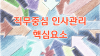 직무중심 인사관리인적자원개발 포함의 뜻과 추진계획 수립하기 네이버 블로그